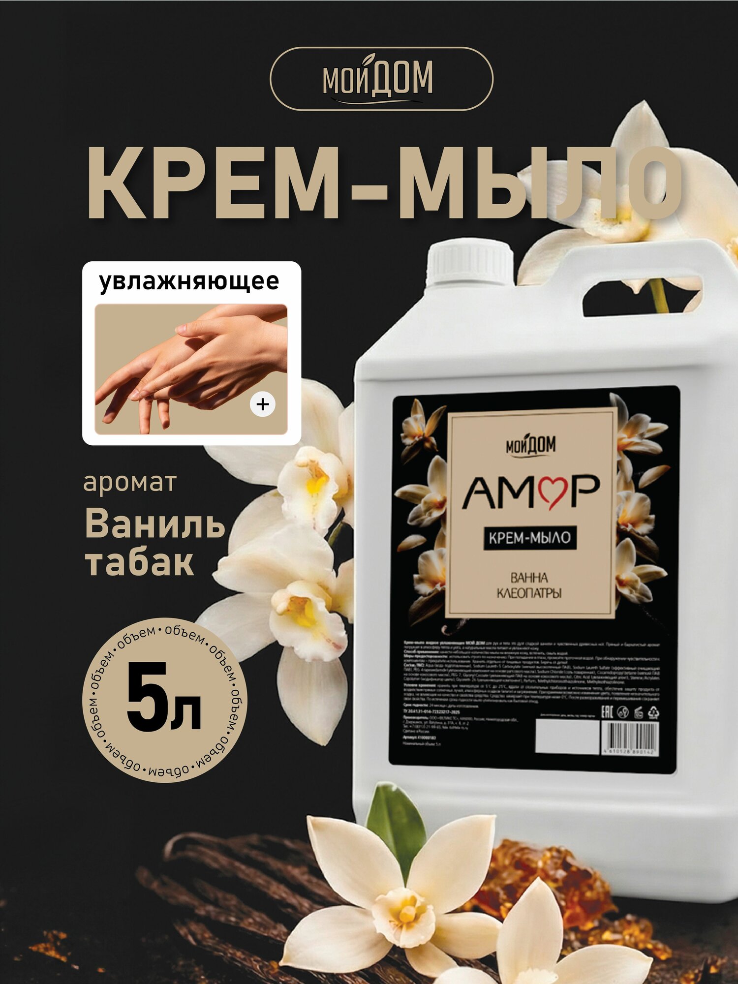 Жидкое мыло для рук 5 л, "Ванна Клеопатры", гель для душа