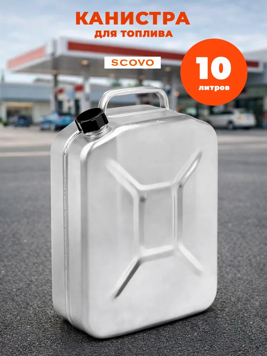 Канистра Scovo Демидовский МТ-030, алюминий, одноёмкостная, серебристая, 10 л