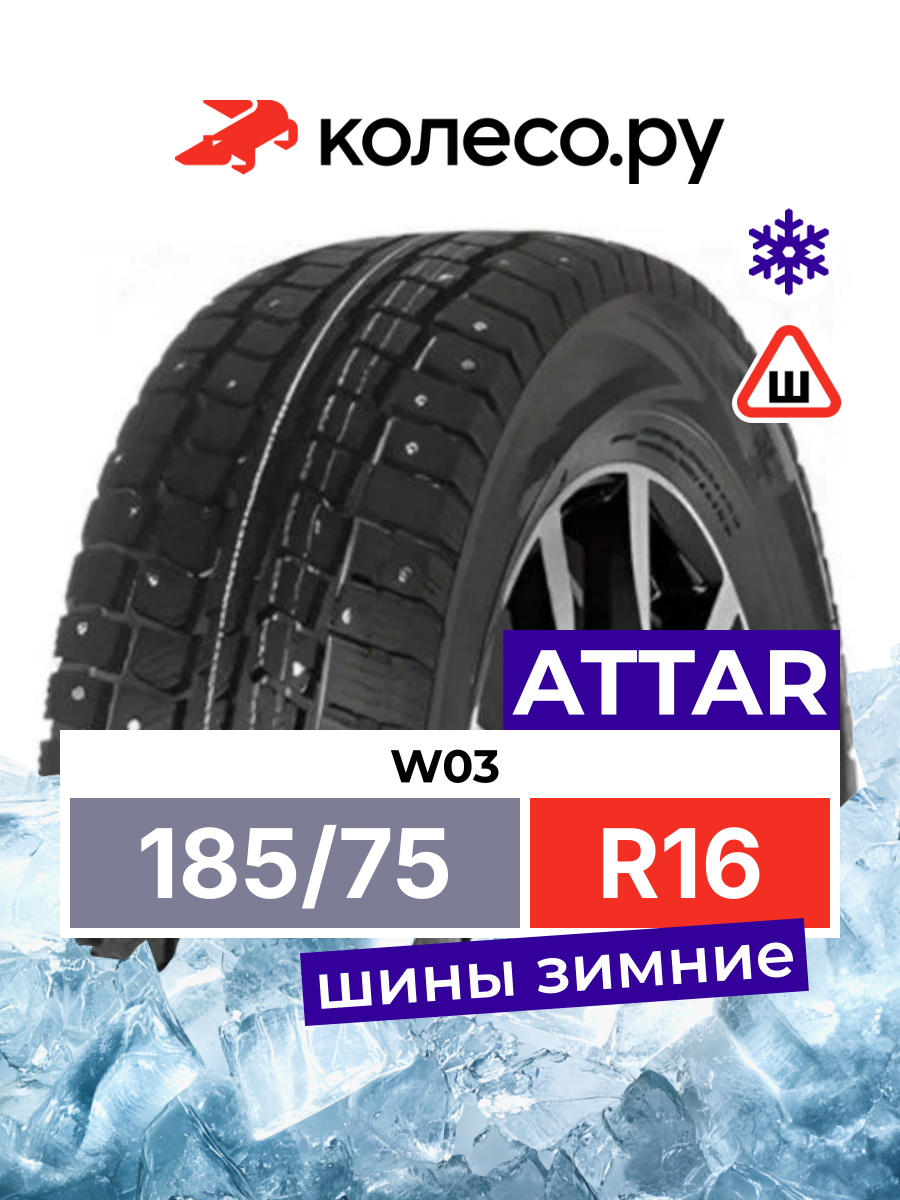 Шины зимние ATTAR W03 185/75 R16 104/102R шипованная зимняя резина