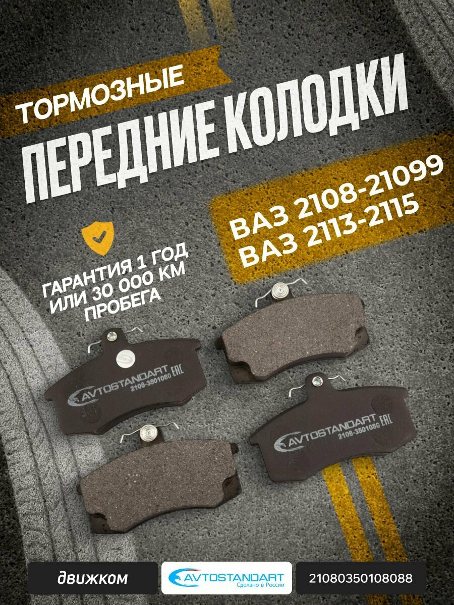 Тормозные колодки ВАЗ 2114 передние, ВАЗ 2108-21099, 2115, AVTOSTANDART 2108-3501080 / 21080350180082