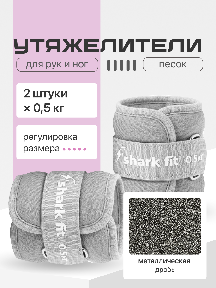 Утяжелители для ног и рук неопреновые 2 шт по 0,5 кг Shark Fit, серые