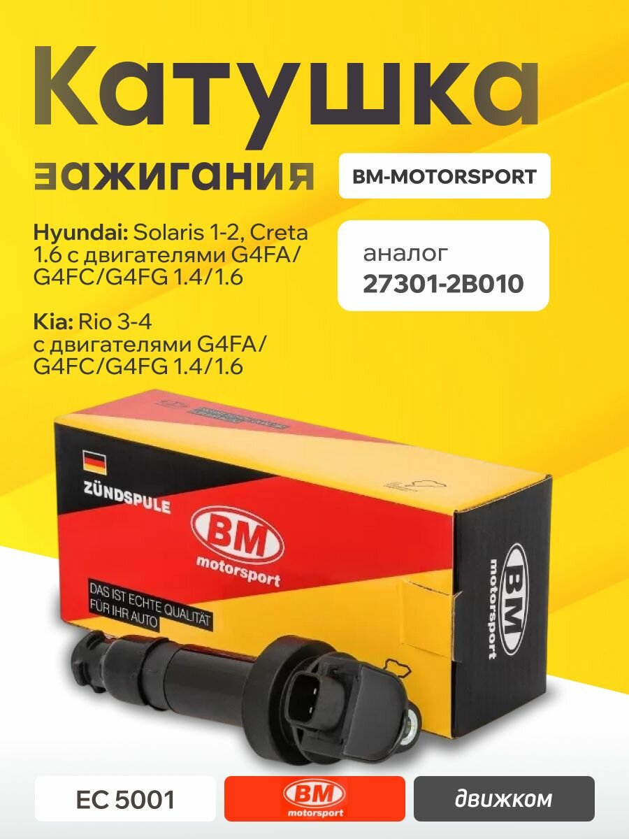 Катушка зажигания Солярис 1.6 и 1.4, Хендай Крета 1.6, Киа Рио 3-4, Сид 1.6, BM 273012B010 / 27301-2B010