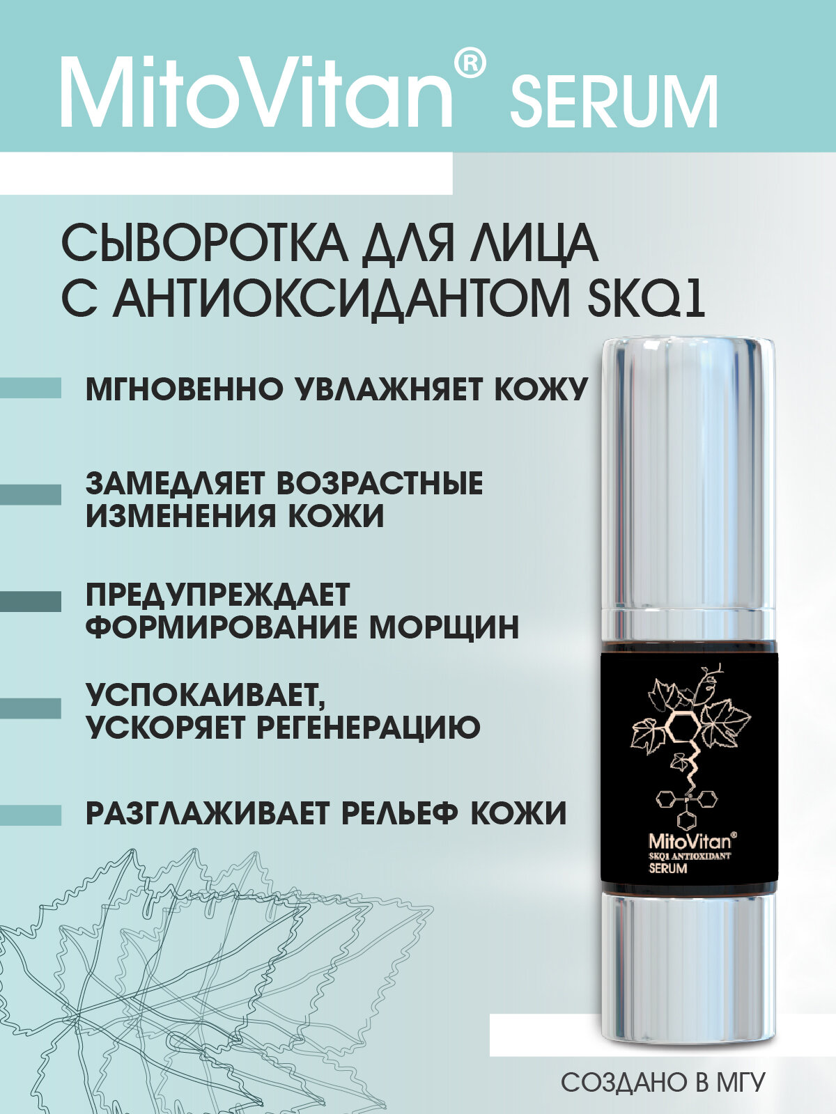 MitoVitan Антиоксидантная увлажняющая сыворотка для кожи лица и шеи от морщин и возрастных изменений, 30мл