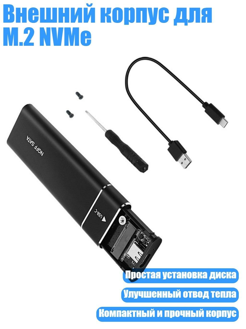 Внешний корпус для M.2 NVMe, Черный - 5GB
