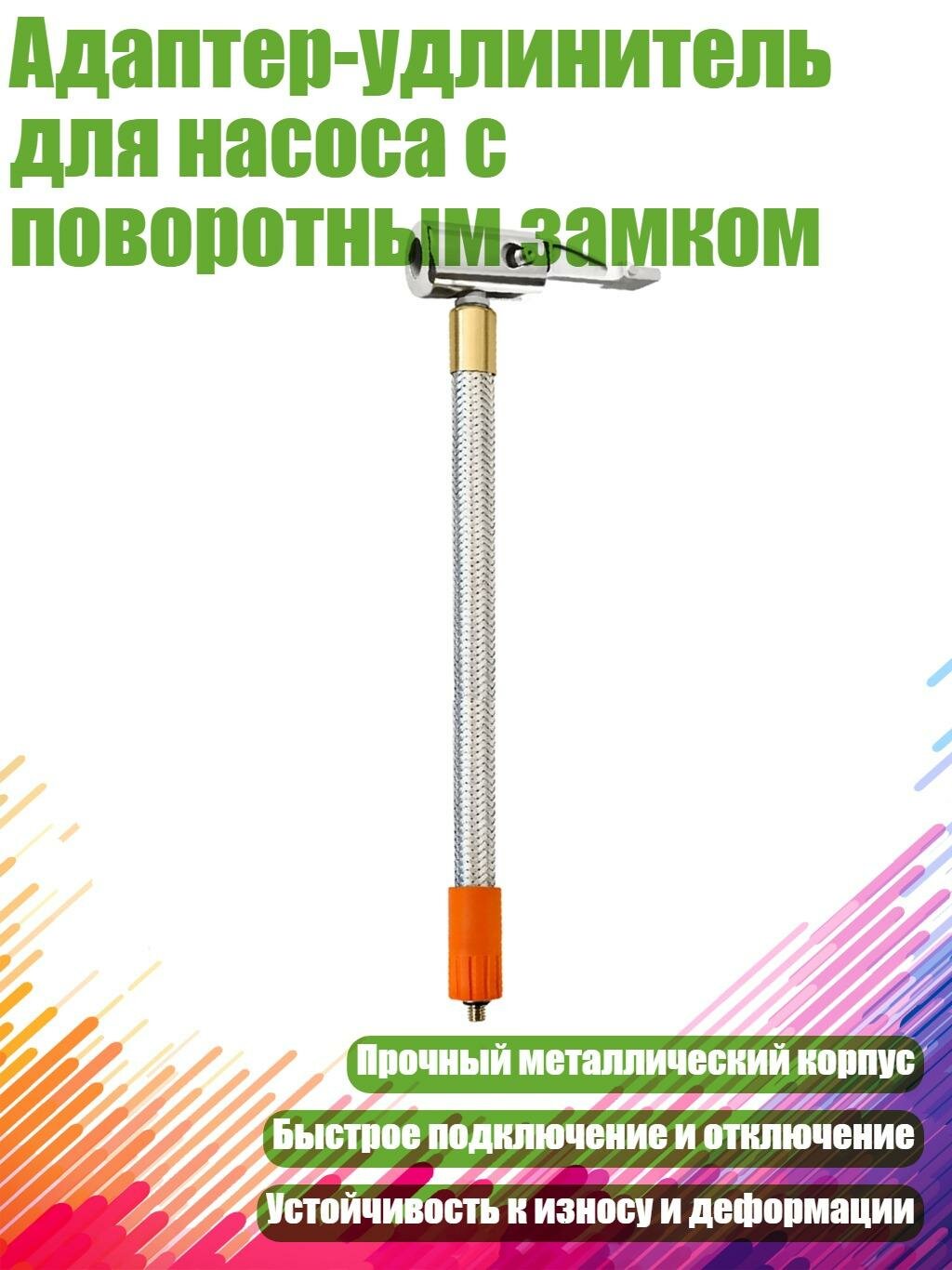 Адаптер-удлинитель для насоса с поворотным замком, 4