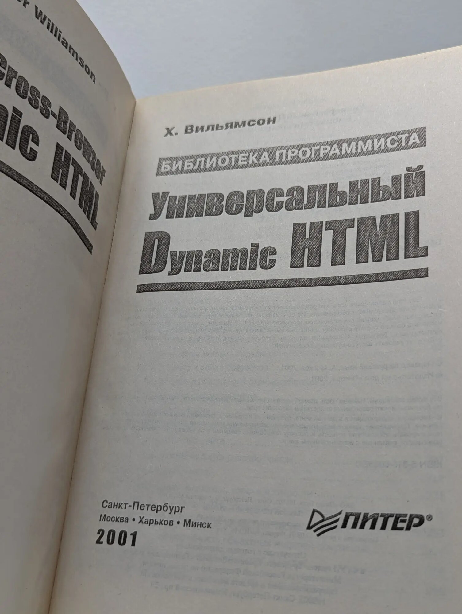 Библиотека программиста. Универсальный Dynamic HTML Вильямсон Хэйзер 2001 — фото 1