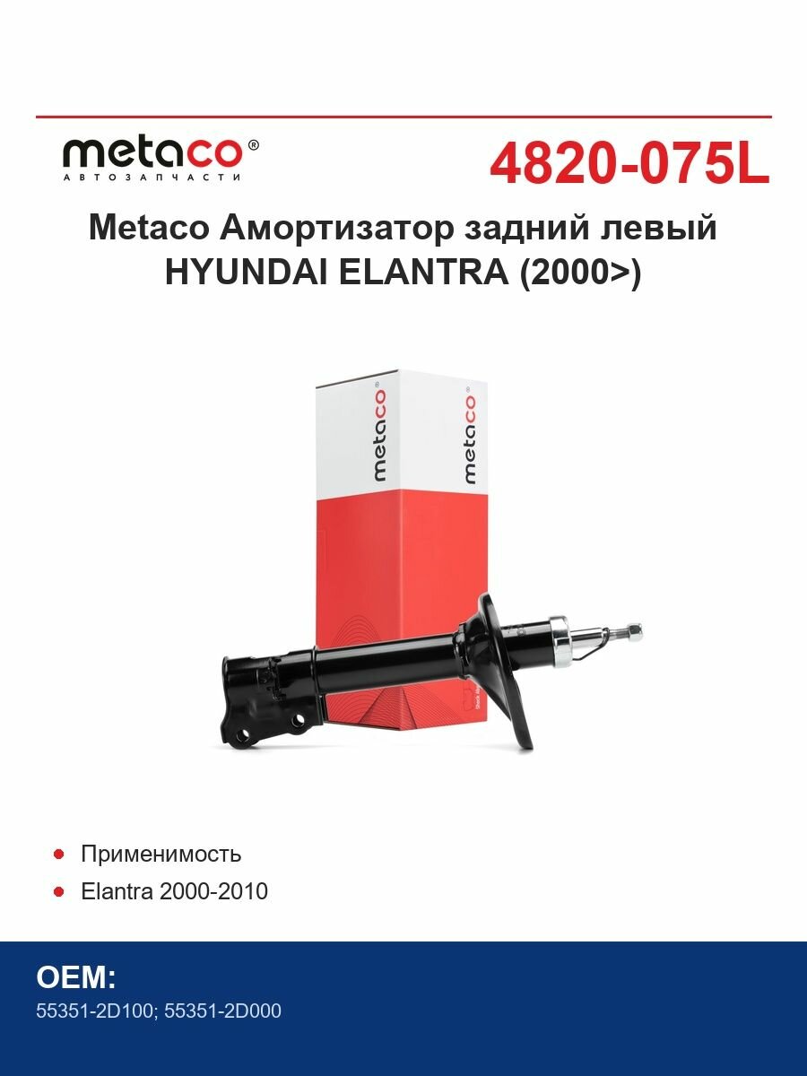 Metaco Амортизатор задний левый HYUNDAI ELANTRA (2000>)