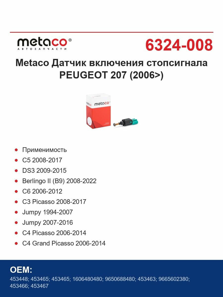 Metaco Датчик включения стопсигнала PEUGEOT 207 (2006>)