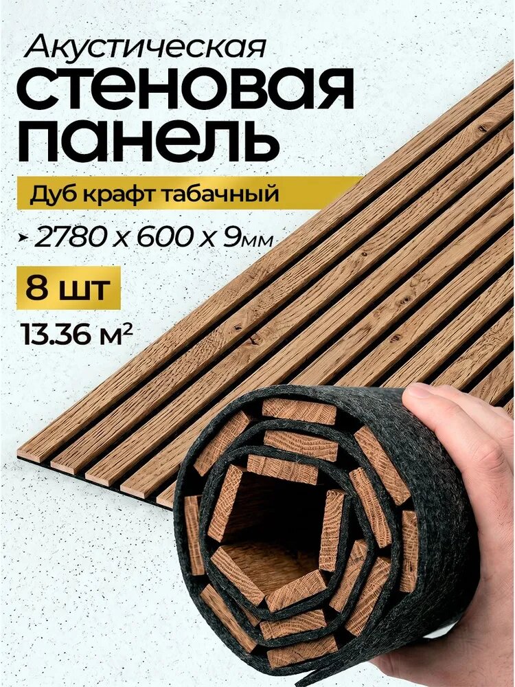 Акустическая реечная стеновая панель длинная 8шт, Дуб крафт табачный, 2780х600х9 мм, PLASTWOOD