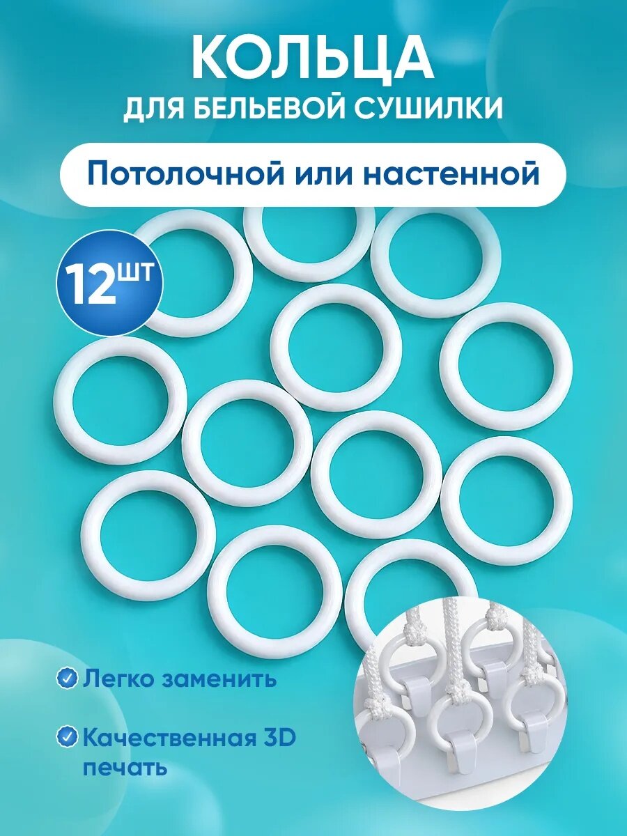 Кольца для бельевой сушилки потолочной настенной, 12 шт.
