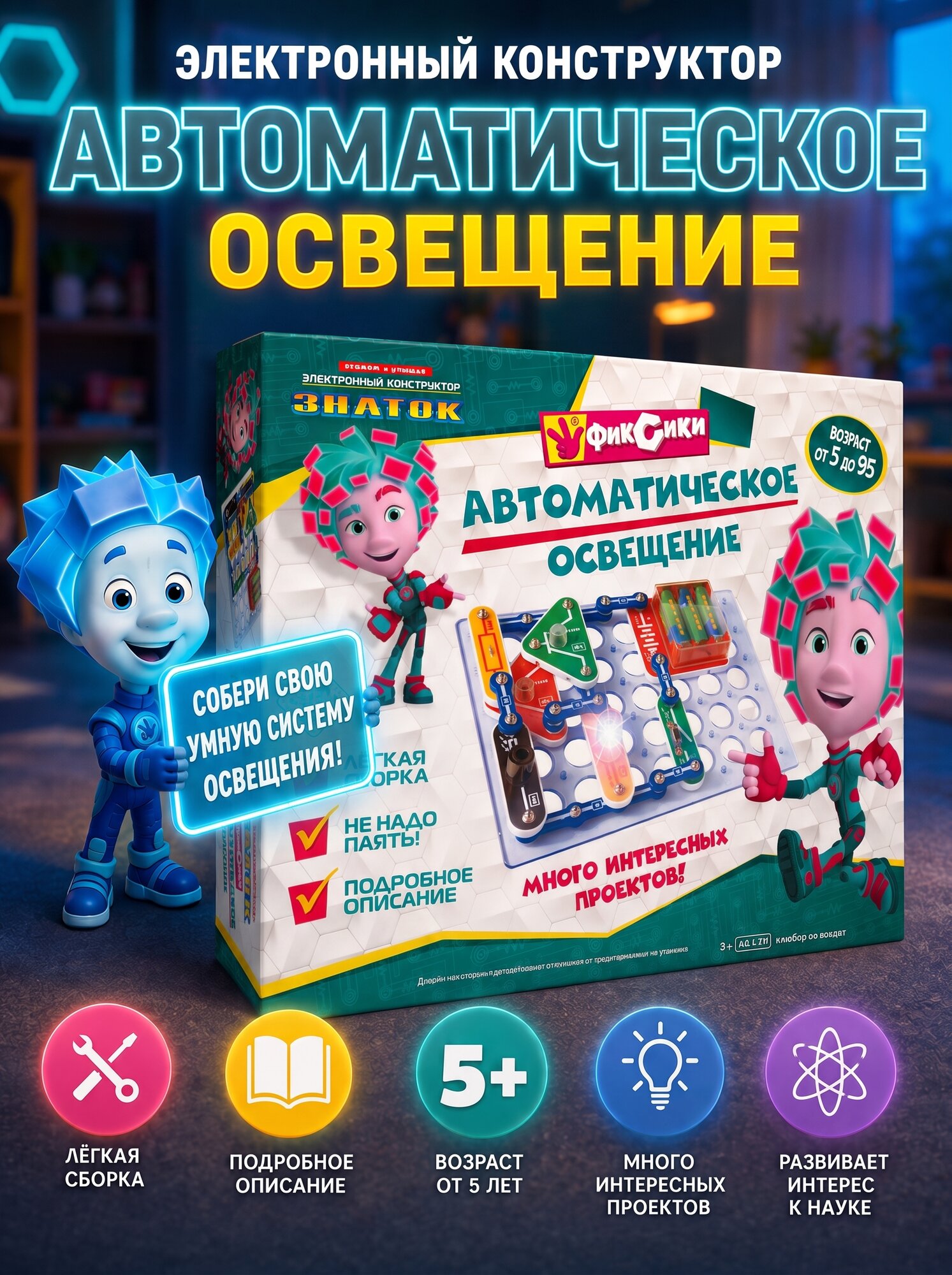 Электронный конструктор знаток "Фиксики Автоматическое освещение", схемотехника, для детей 5-15 лет