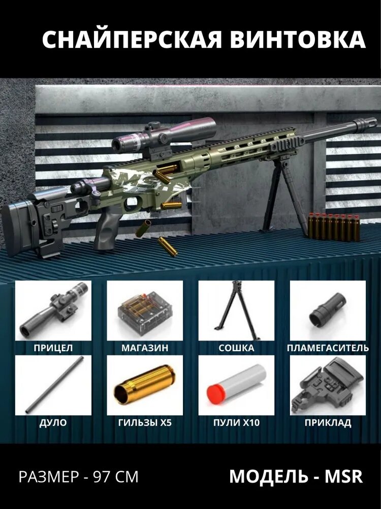 Игрушечное оружие Детская снайперская винтовка MSR для мальчиков с мягкими пулями и гильзами, размер 97 см