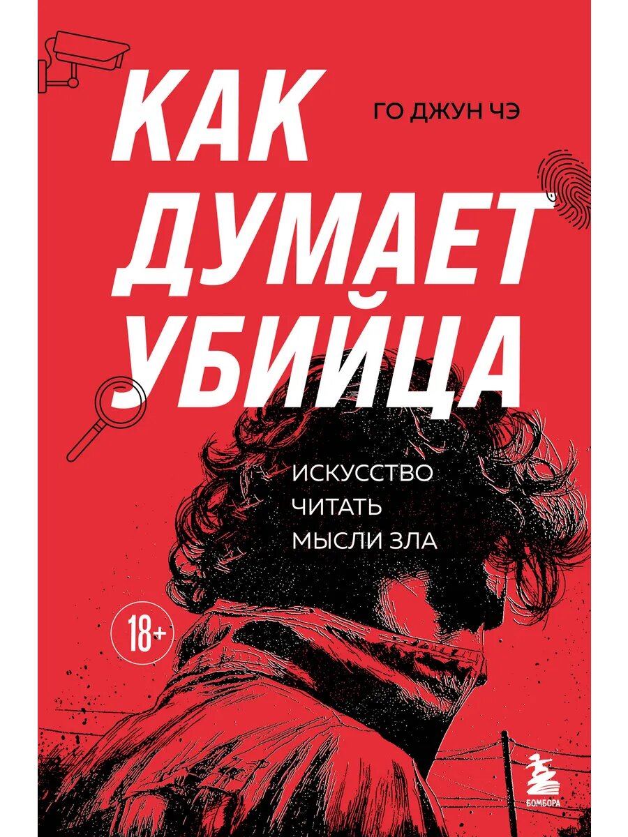 Книга Как думает убийца. Искусство читать мысли зла