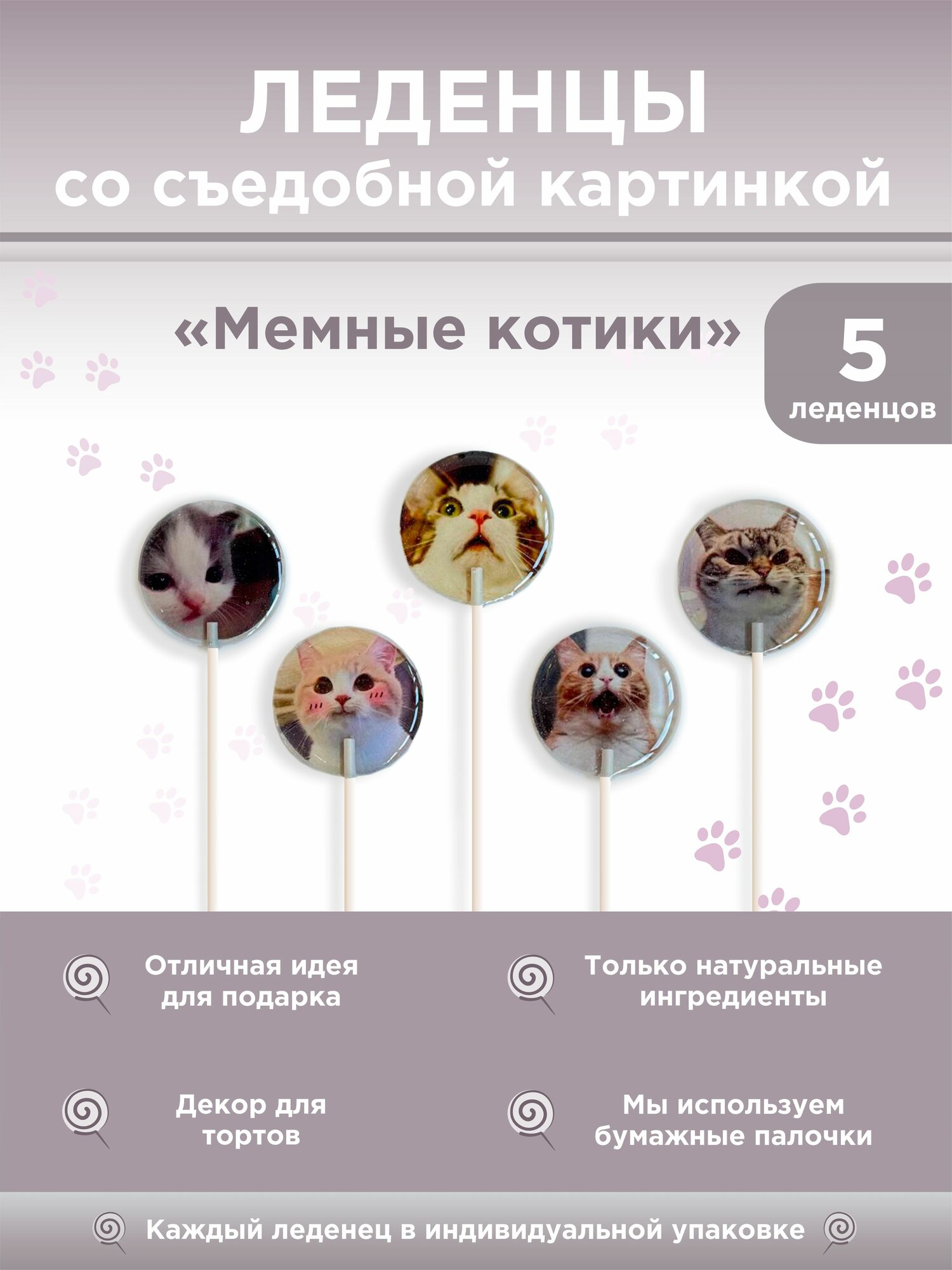 Леденцы на палочке со съедобной картинкой. Серия "Котики"