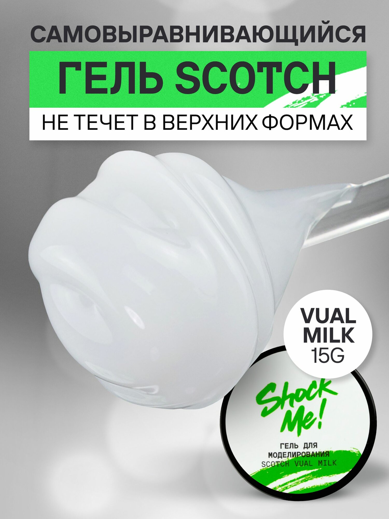 Гель для моделирования Scotch vual milk Шок ми