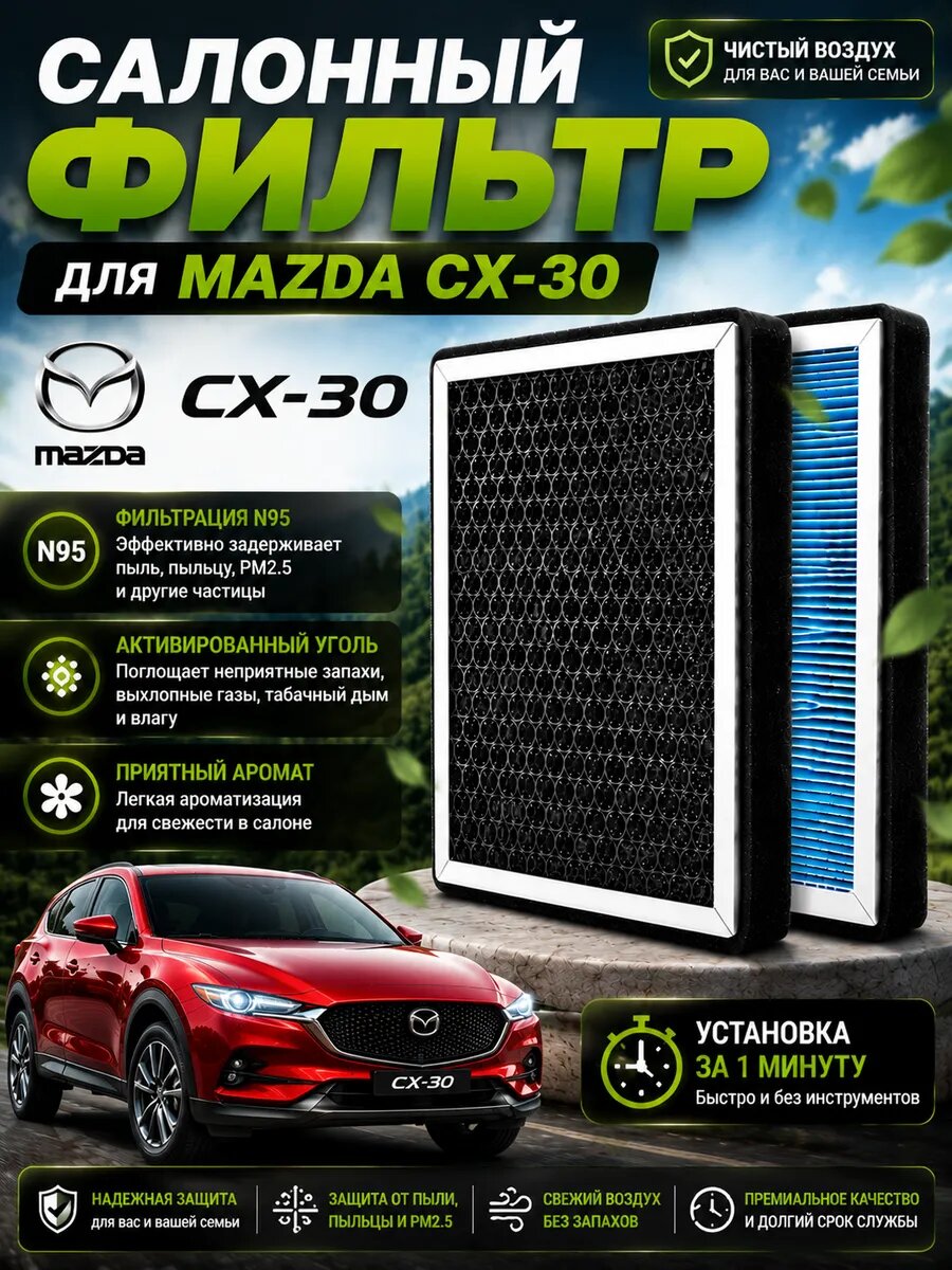 Фильтр салонный LUMIKON N95, для Mazda CX-30, угольный, высота 33 мм
