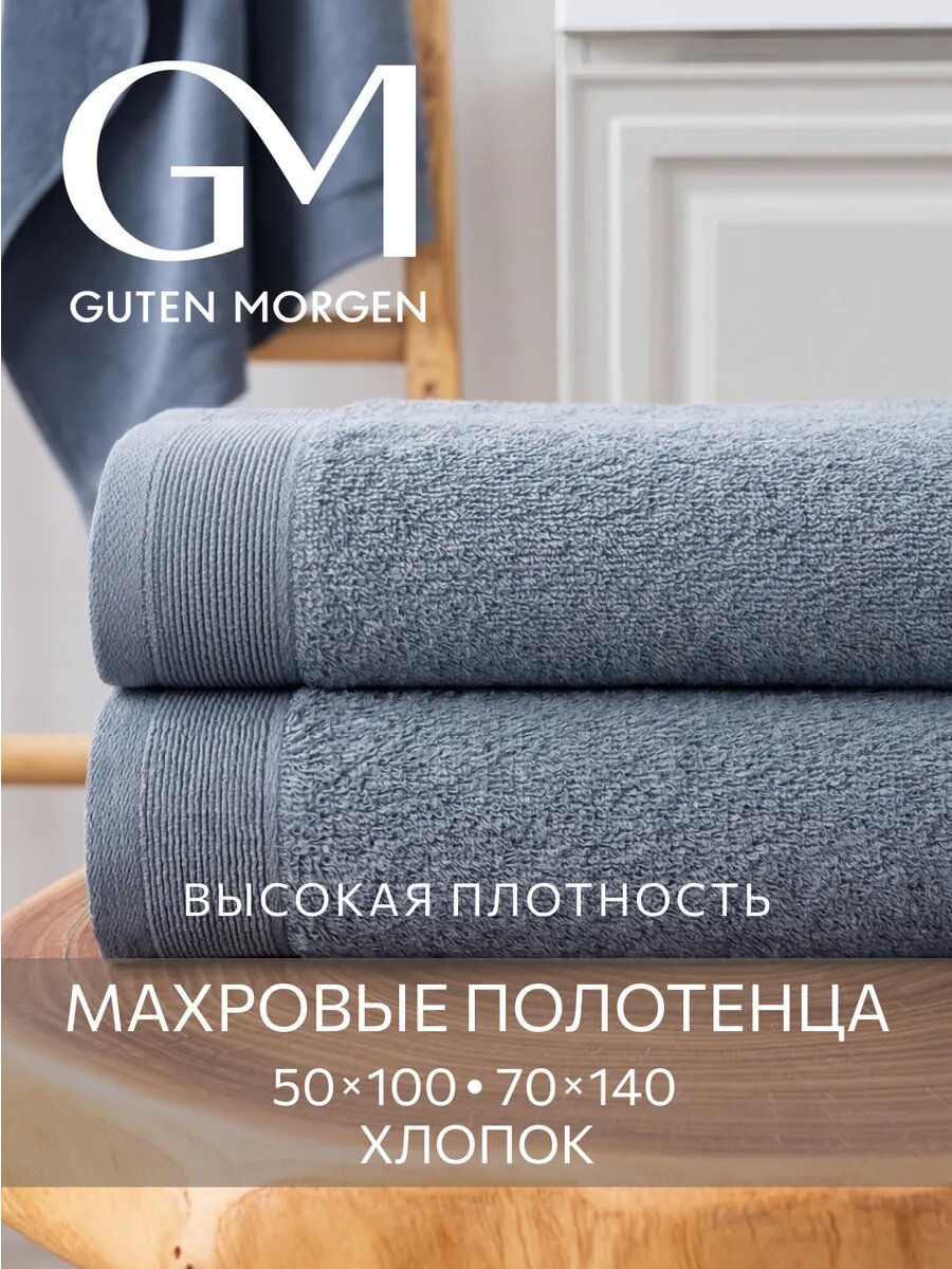 Набор полотенец махровых, Guten Morgen, 2шт, 70х140, 50х100, хлопок 100%, 500 г/м2, Океан