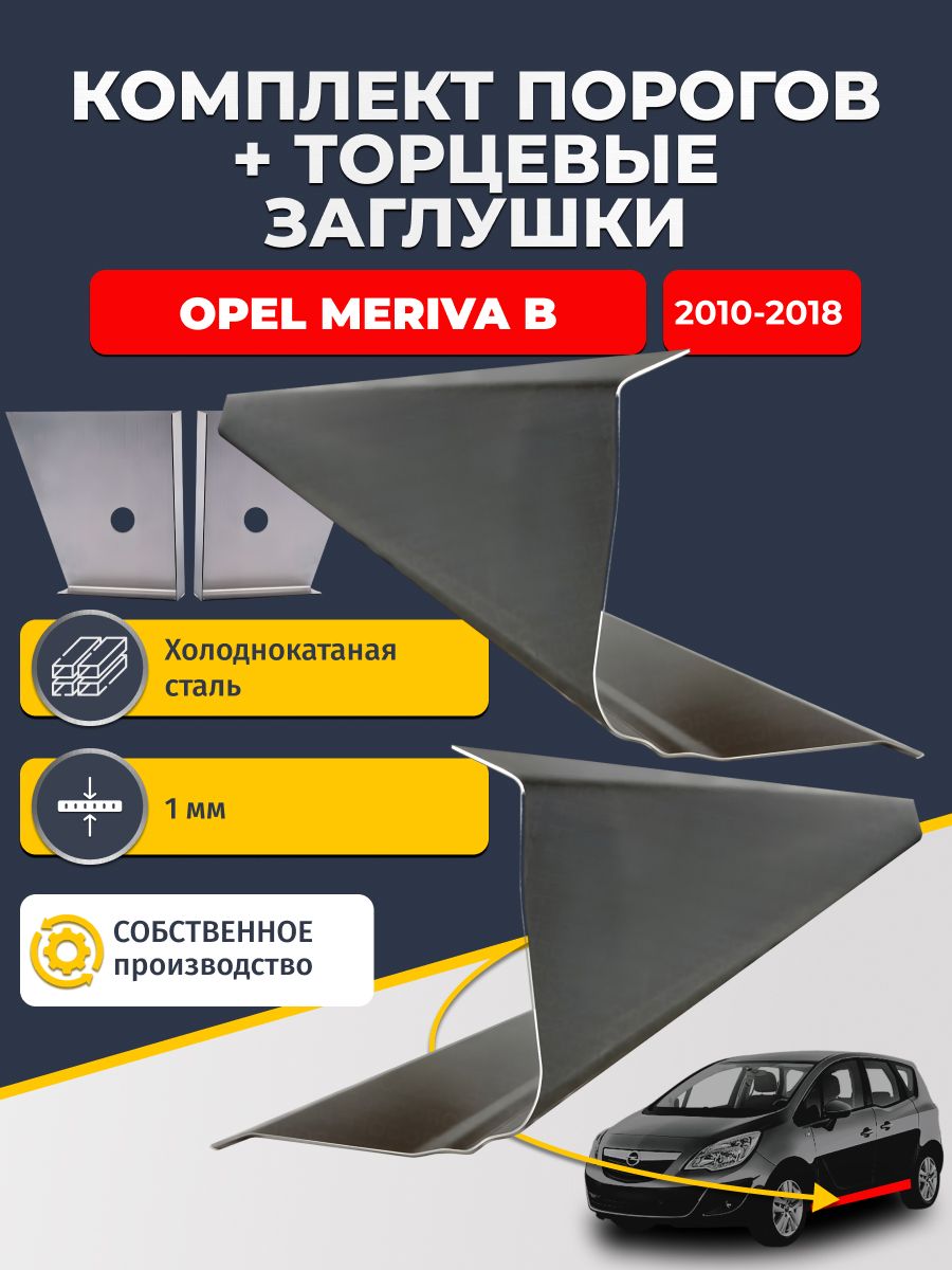 Комплект стандартных ремонтных порогов и торцевых заглушек на Opel Meriva B 2010-2018 (Опель Мерива Б), холоднокатаная сталь 1 мм. Любой тип кузова. Кузовной ремонт.