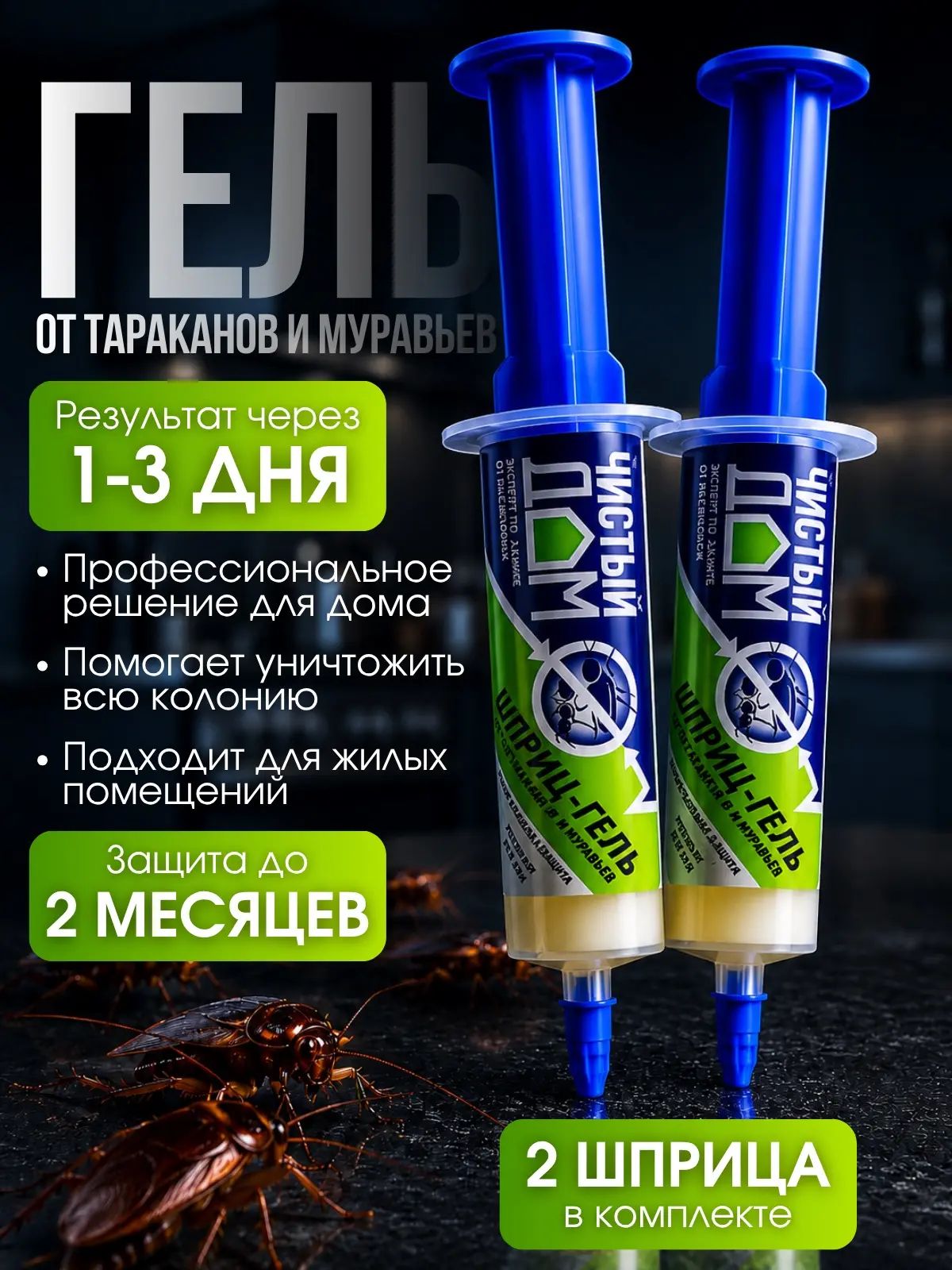 Гель от тараканов и муравьев профессиональный 2шт. х20г, Средство от насекомых