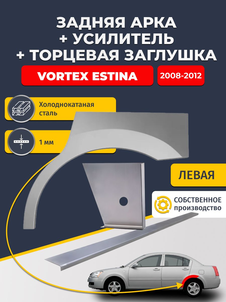 Левая ремонтная задняя арка (0,8 мм) + торцевая заглушка (1 мм) + усилитель (1 мм) на Vortex Estina 2008-2012 Седан (Вортекс Эстина). Холоднокатаная сталь