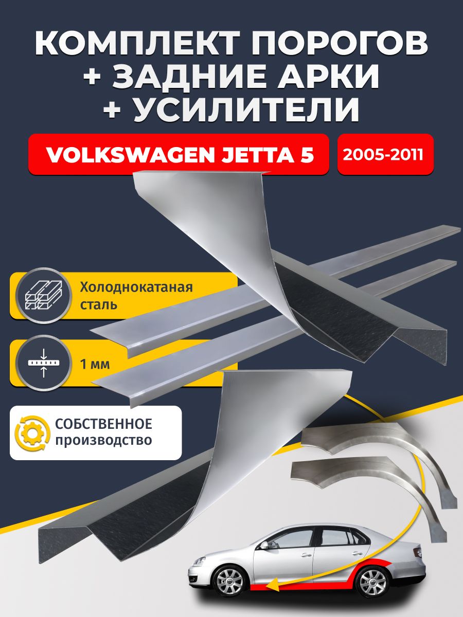 Комплект ремонтных задних арок(0,8 мм) и стандартных порогов + усилители на Volkswagen Jetta 5 2005-2011 седан (VW Jetta 5). Материал холоднокатаная сталь 1 мм.