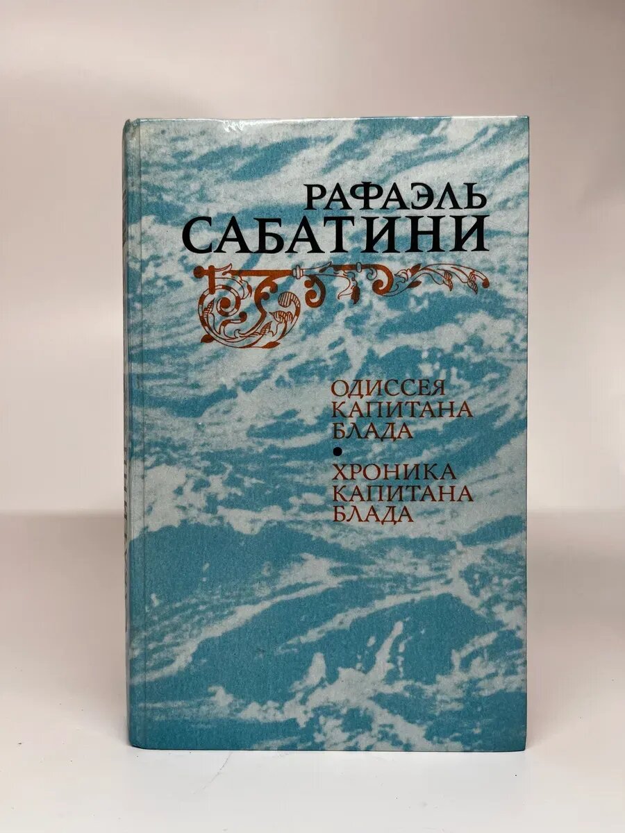 Одиссея капитана Блада; Хроника капитана Блада