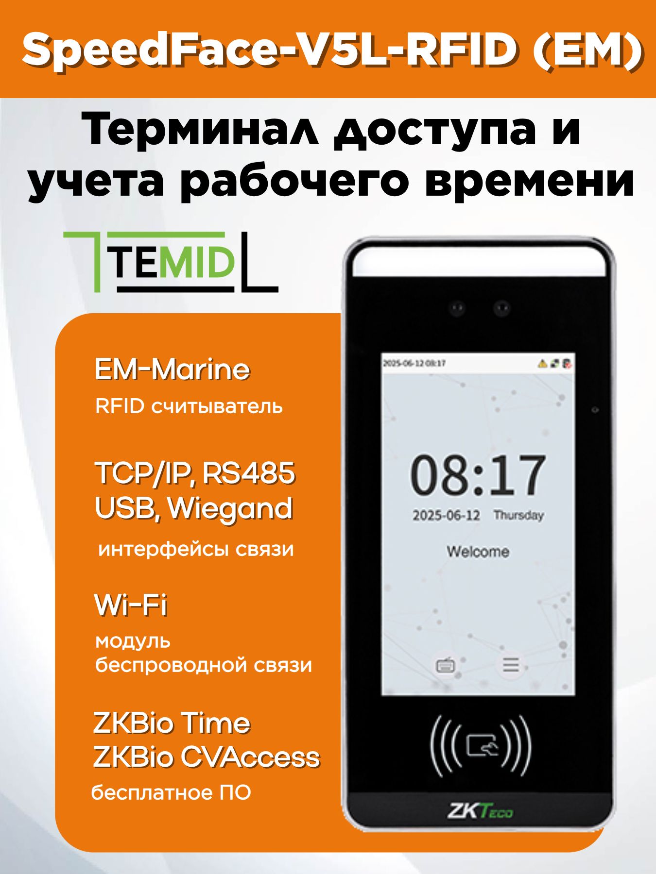 ZKTeco SpeedFace-V5L-RFID (EM) (Wi-Fi) терминал доступа и учета рабочего времени с распознаванием лиц и карт EM-Marine