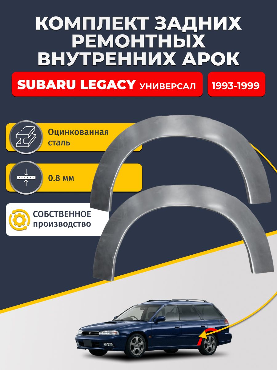 Комплект задних ремонтных внутренних арок для автомобиля Subaru Legacy 1993-1999 универсал (Субару Легаси 2). Оцинкованная сталь 0,8 мм.