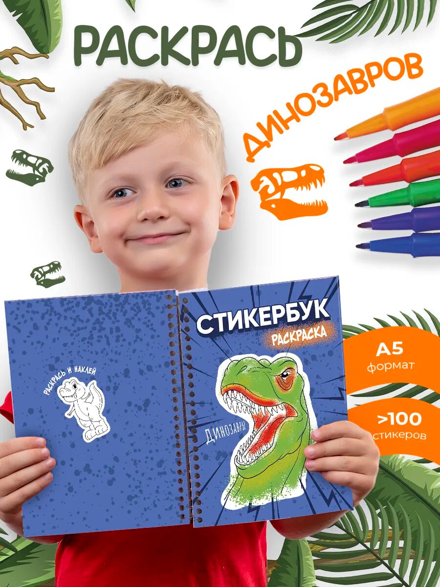 Стикербук раскраска динозавры для мальчиков и девочек