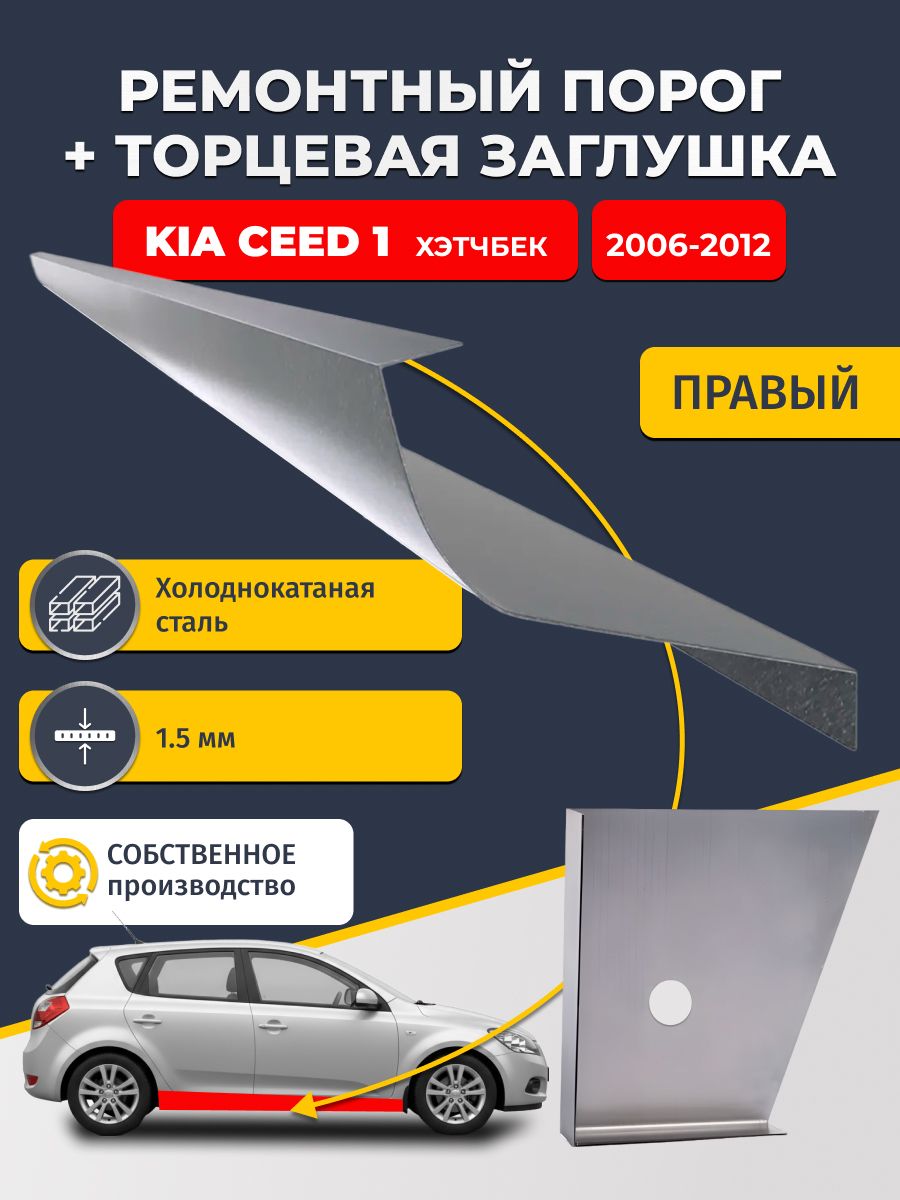 Правый стандартный ремонтный порог + торцевая заглушка на Kia Ceed 1 2006-2012 хэтчбек 5 дв. (Киа Сид 1), холоднокатаная сталь 1,5 мм.