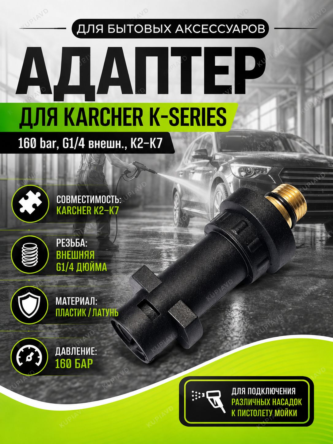 Адаптер для минимойки Karcher K-Series (K2-K7) внешняя резьбы латунь
