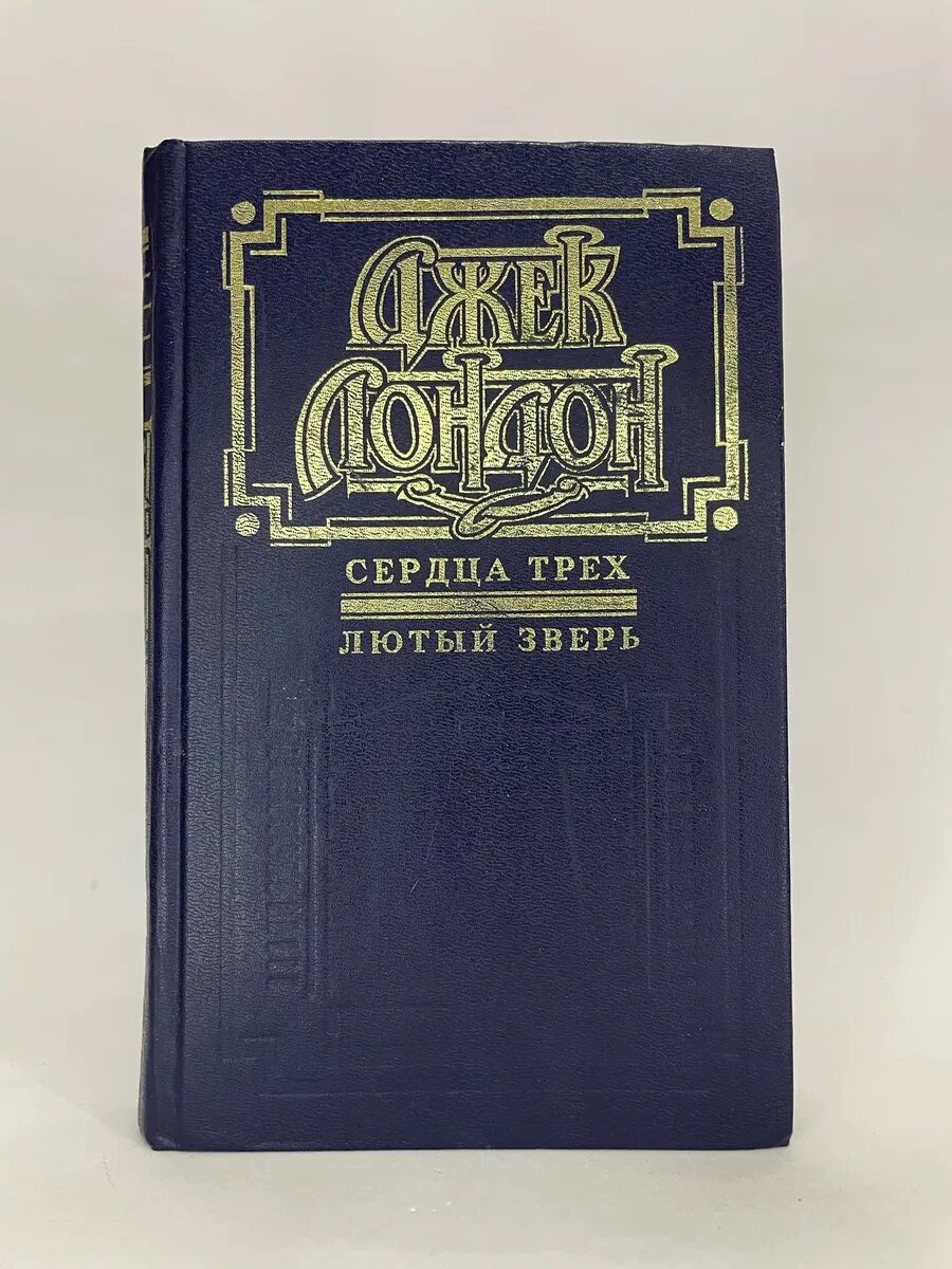 Джек Лондон. Сердца трех/ Лютый зверь