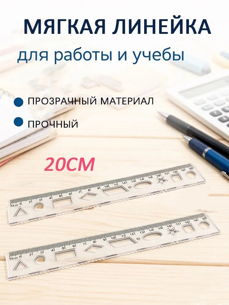 Линейка многофункциональная 20 см гибкая с шаблонами фигур