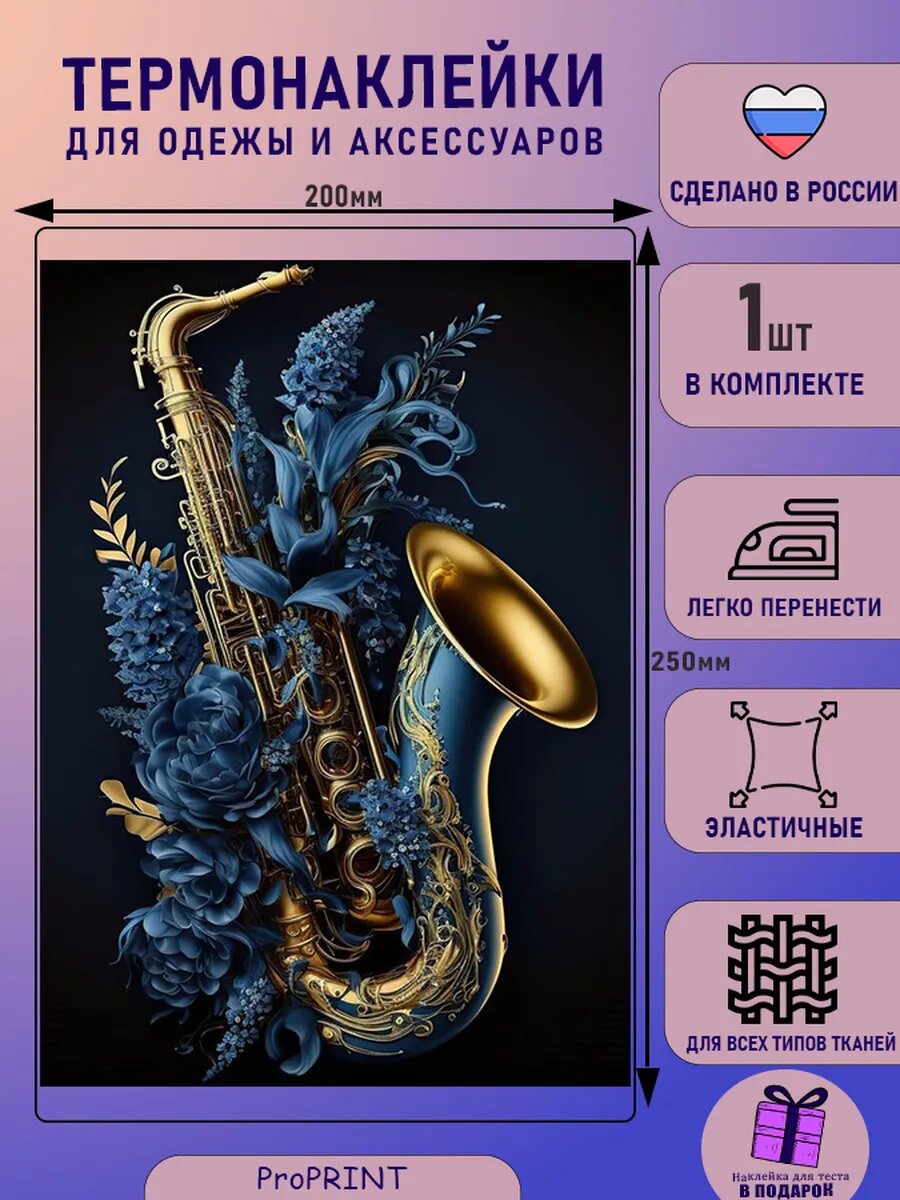 Термонаклейка для одежды