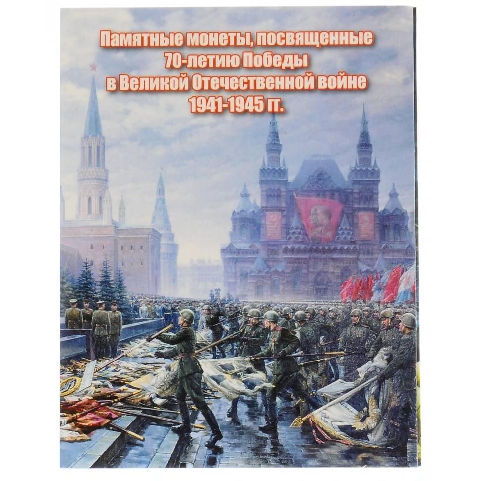 Набор альбомов-планшетов для монет 5 и 10 рублей, посвященных 70-летию Победы и Подвигу сражавшихся на Крымском п-ве в ВОв 1941-1945гг. (том 3/1)