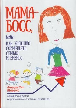 Морено Л. Т. Мама-босс, или Как успешно совмещать семью и бизнес, (Попурри, 2020), Инт, c.304 (Морено