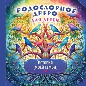 ПодарочныеИзд_Досуг(тв) Родословное древо для детей История моей семьи