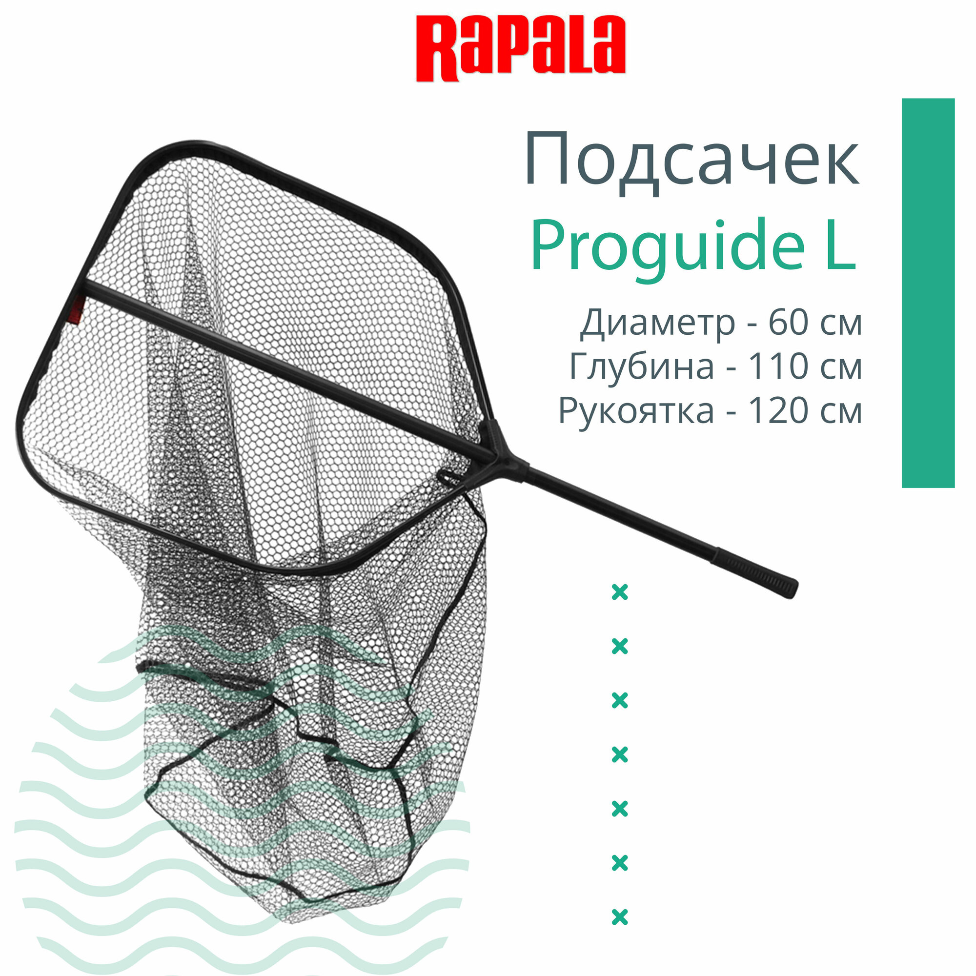 Подсачек для рыбалки RAPALA Proguide L, рукоятка 120 см, глубина 110 см, диаметр 60 см