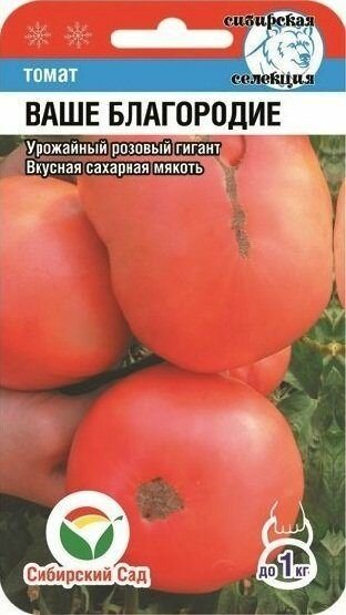 Томат Ваше Благородие, 20 шт (Сиб Сад)