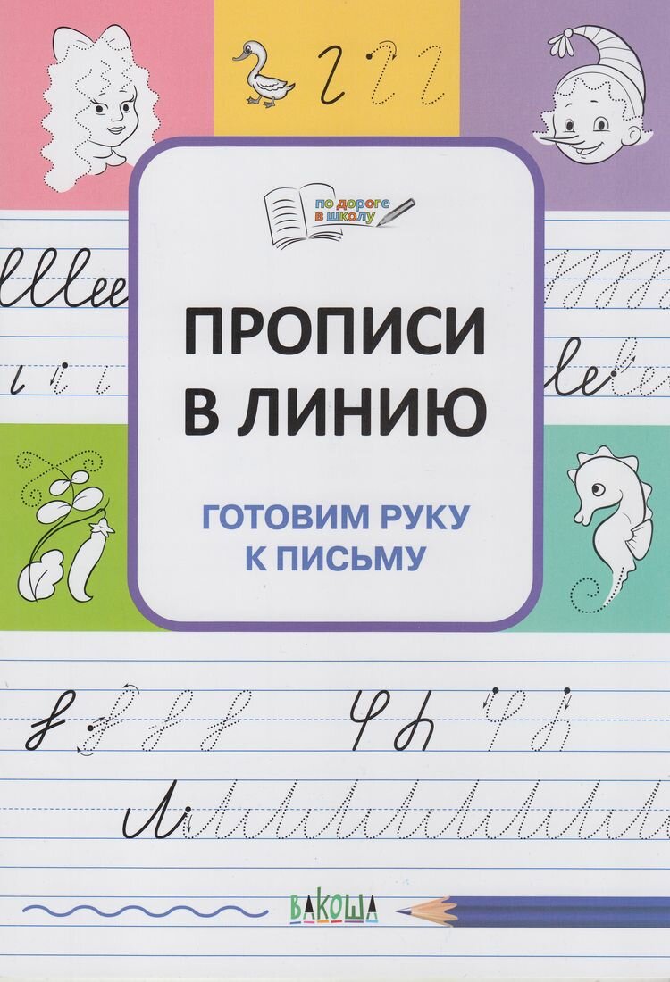 ПоДорогеВШколу Чиркова С. В. Прописи в линию. Готовим руку к письму, (вакоша, 2023), Обл, c.32 (Чирко