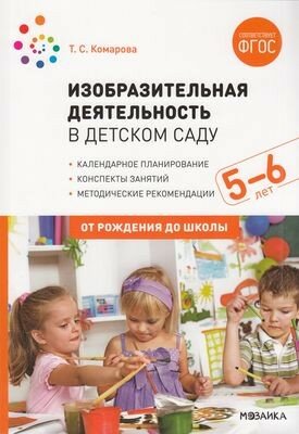Изобразительная деятельность в детском саду. Конспекты занятий (от 5 до 6 лет)
