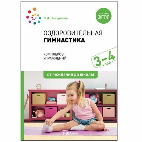 Оздоровительная гимнастика. Комплексы упражнений (для детей 3-4 лет)