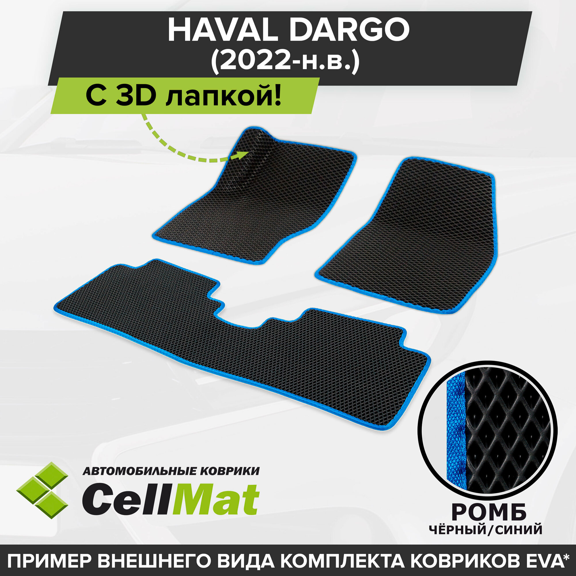 ЭВА ЕВА EVA коврики CellMat в салон c 3D лапкой для Haval Dargo, Хавал Дарго, 2022-н. в.