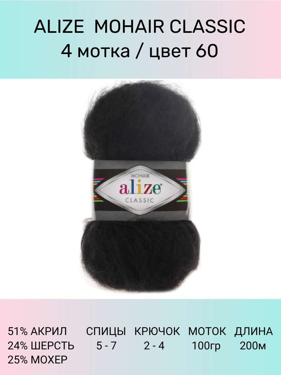 Пряжа для вязания ALIZE Mohair Classic: 60 (черный), 4 шт 200 м 100 г, 25% мохер 24% шерсть 51% акрил