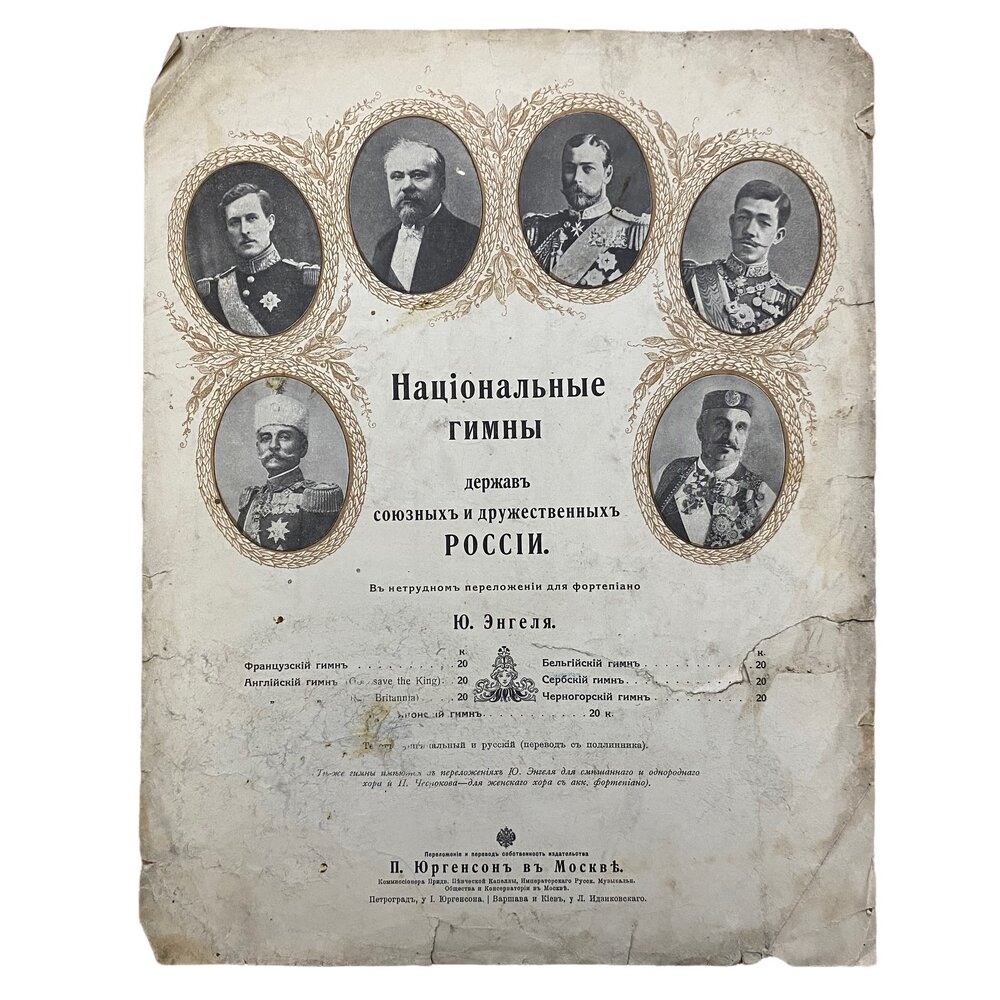 Ноты "Национальные гимны держав союзных и дружественных России" 1890-1917 гг. Бельгийский гимн