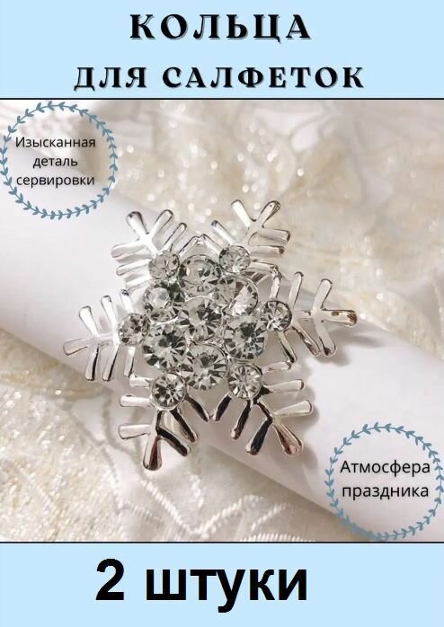 Кольцо для салфеток BOTTONCINI снежинка, серебро, 2 шт.