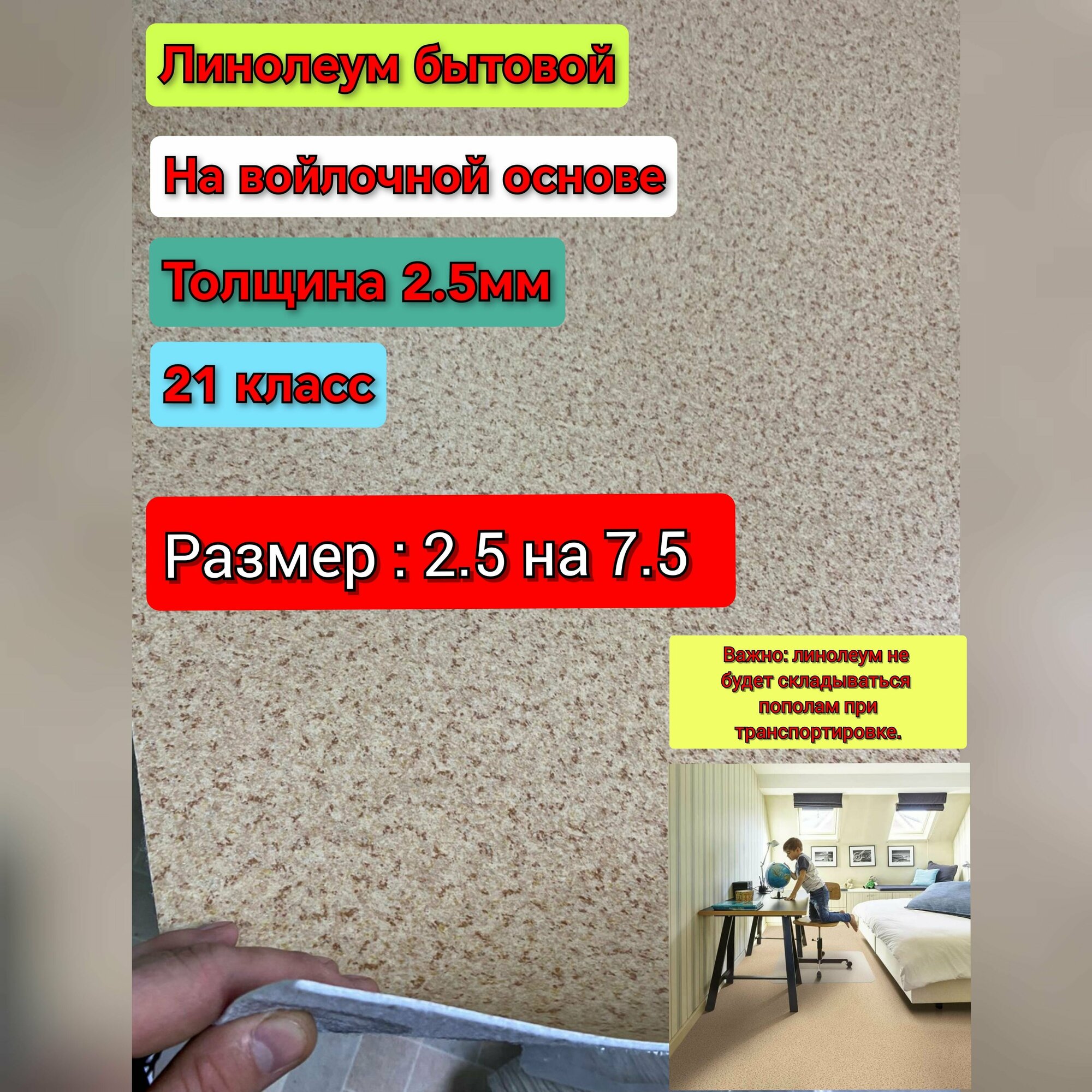 Линолеум бытовой 2.5 на 7.5 Avanta Dots 1 (линолеум не будет складываться при транспортировке) на войлочной основе, рисунок бежевая крошка