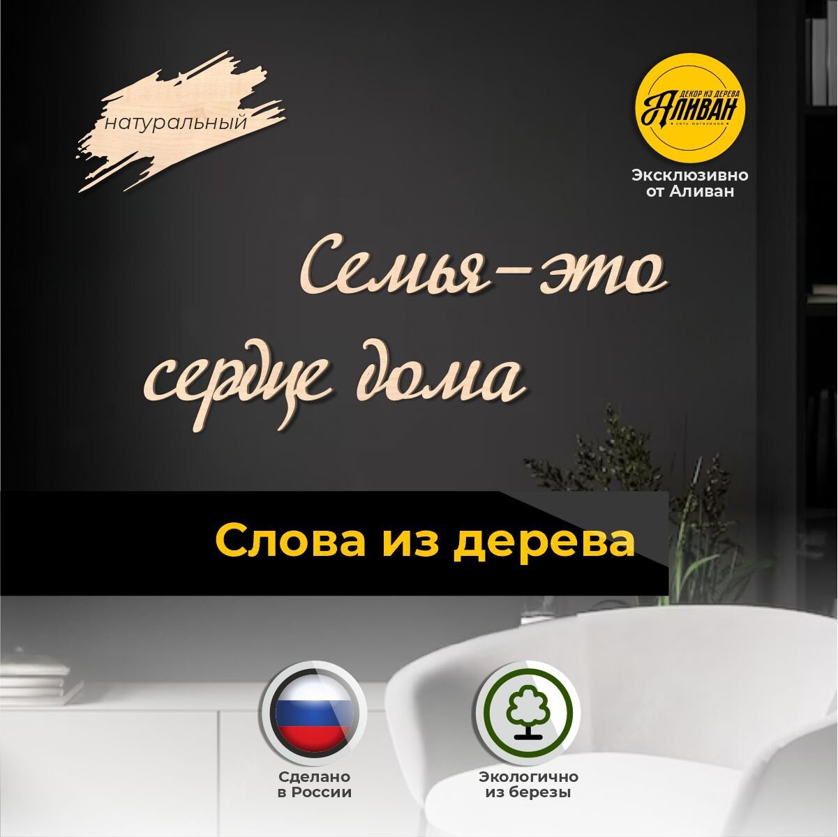 Объемная настенная декорация, деревянные надписи "Семья - Сердце Дома" в натуральном цвете