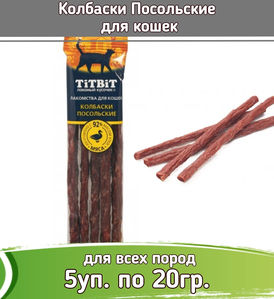 TiTBiT 5шт по 20г Золотая коллекция колбаски Посольские для кошек