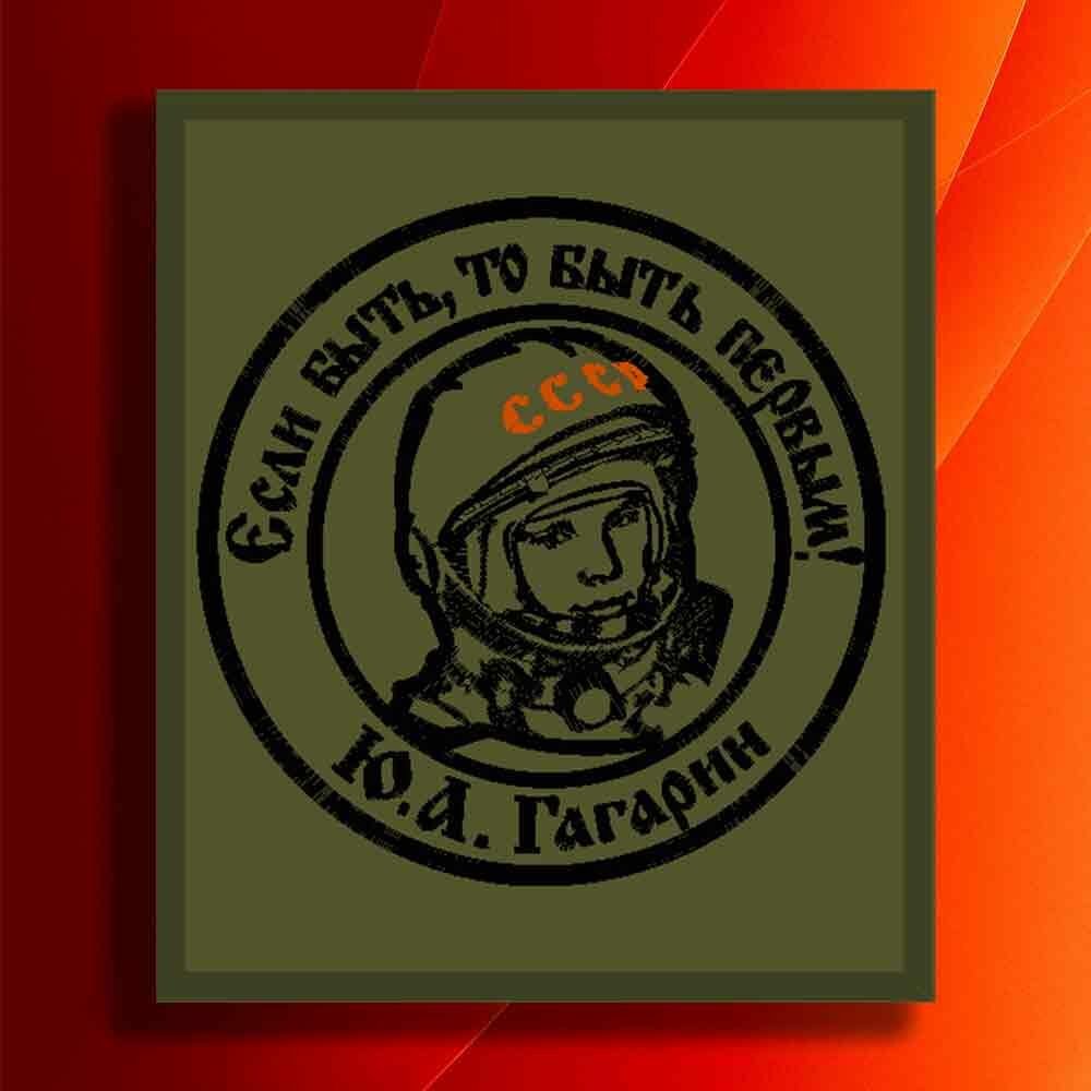 Сувенир. Шеврон, нашивка, патч. Вышитый нарукавный знак "Гагарин" на липучке (велкро).